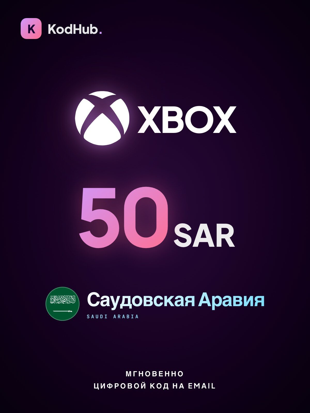 Подарочная карта Xbox Саудовская Аравия 50 риалов (SAR) | пополнение Xbox Live, Microsoft Store | Цифровой код