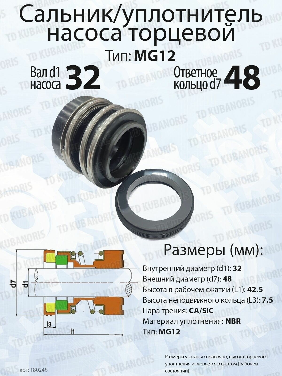 Уплотнитель насоса торцевой MG12-32 (48) CA/SIC/NBR