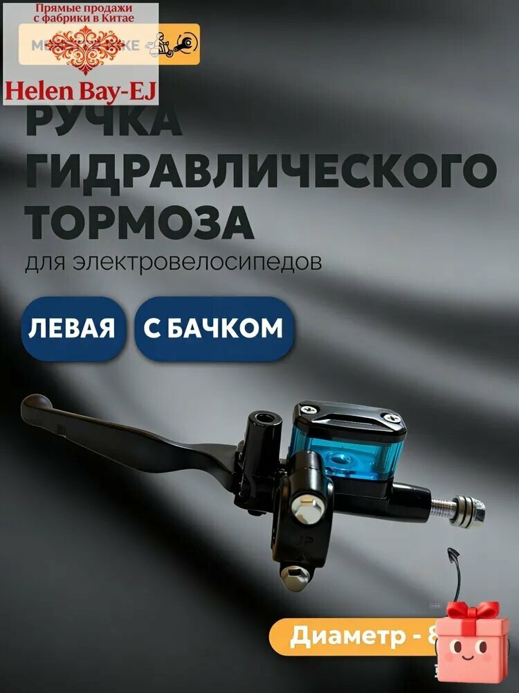 Ручка тормоза для электровелосипеда с бачком (левая) гидравлическая (1 шт)