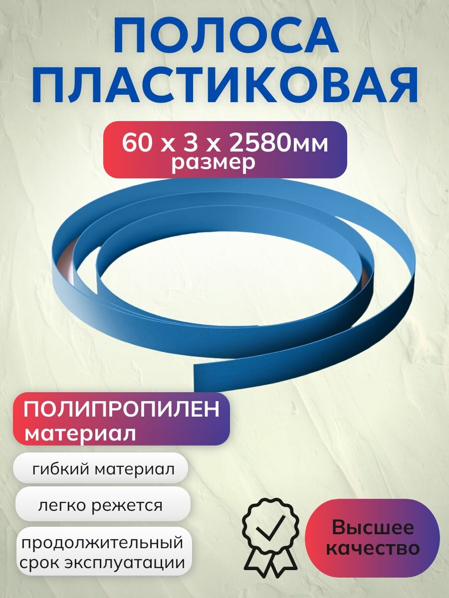 Полоса пластиковая синяя 60Х3Х2580мм