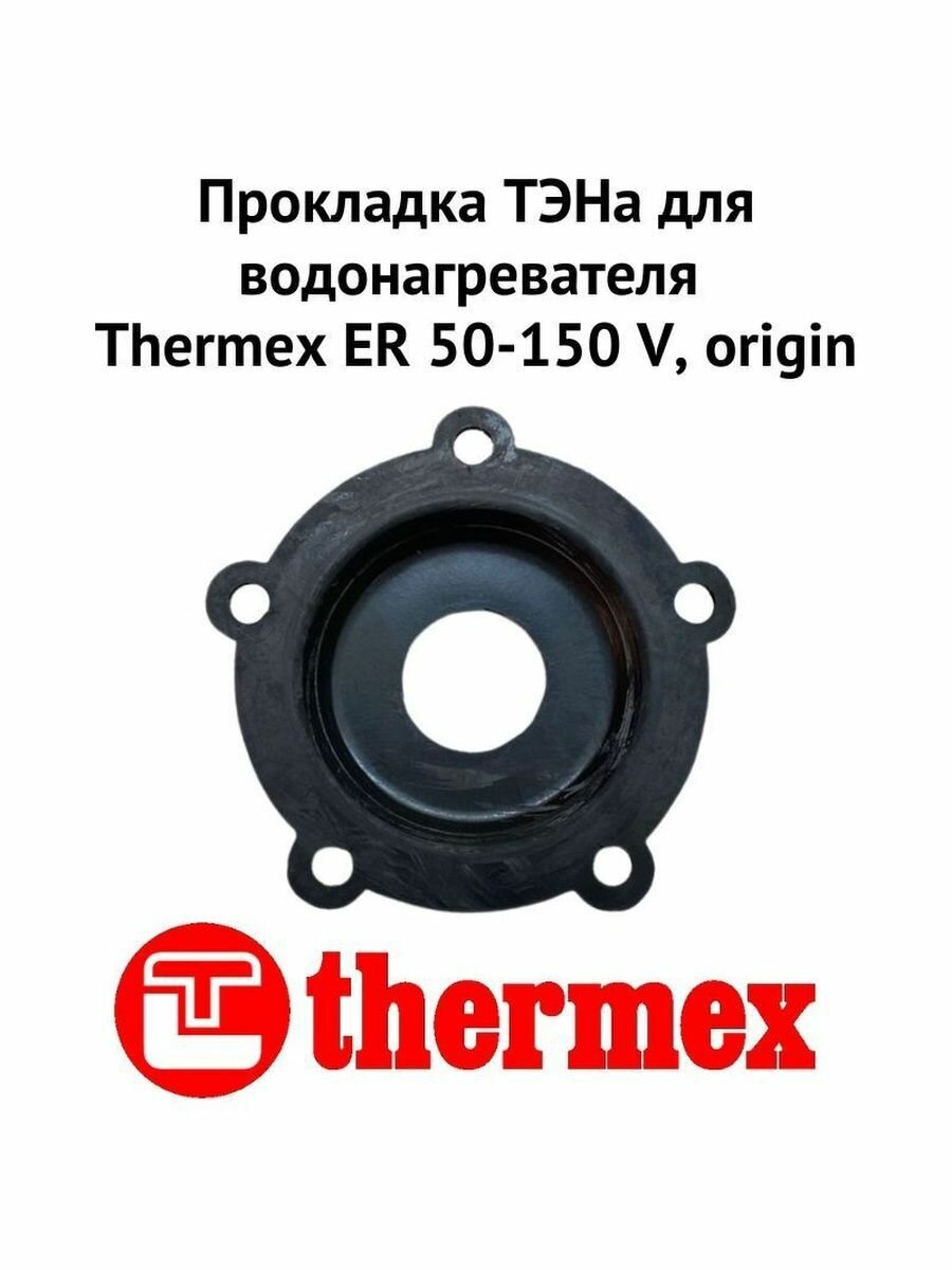 Прокладка ТЭНа для водонагревателя Thermex ER 50-150 V, origin (proklERVOr)