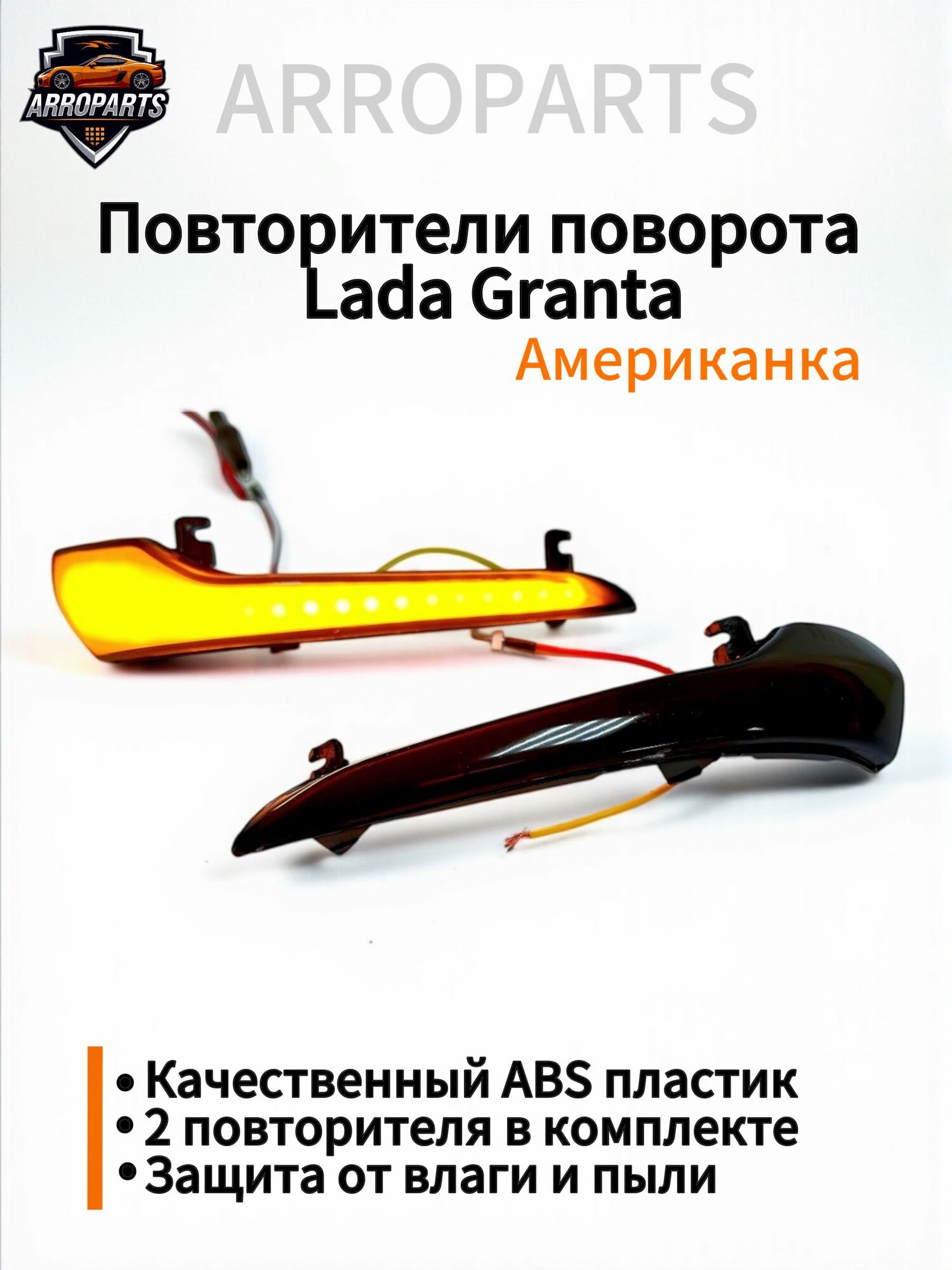 Повторители поворотники "Американки-Лексус" в зеркала для Лада Гранта 2191 "Плазма-Мульти-Желтый" (тонированные)