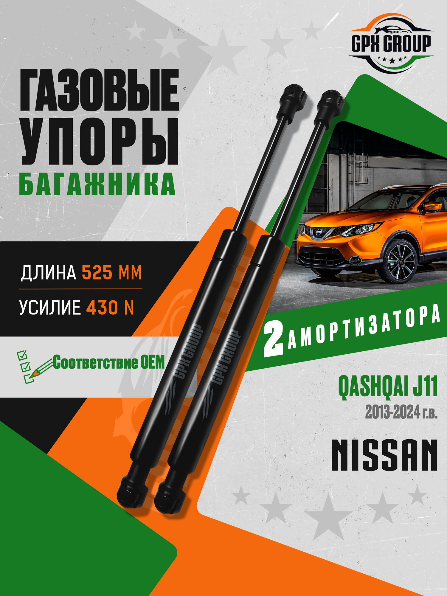 Газовые упоры (амортизаторы) багажника Nissan Qashqai J11 / Ниссан Кашкай