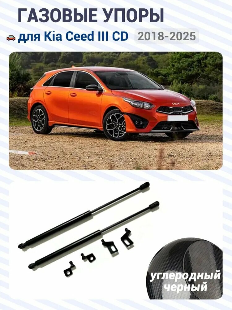 Газовые упоры (амортизаторы) капота для Kia Ceed III CD, 2018-2025, Фронт, к-т 2 шт