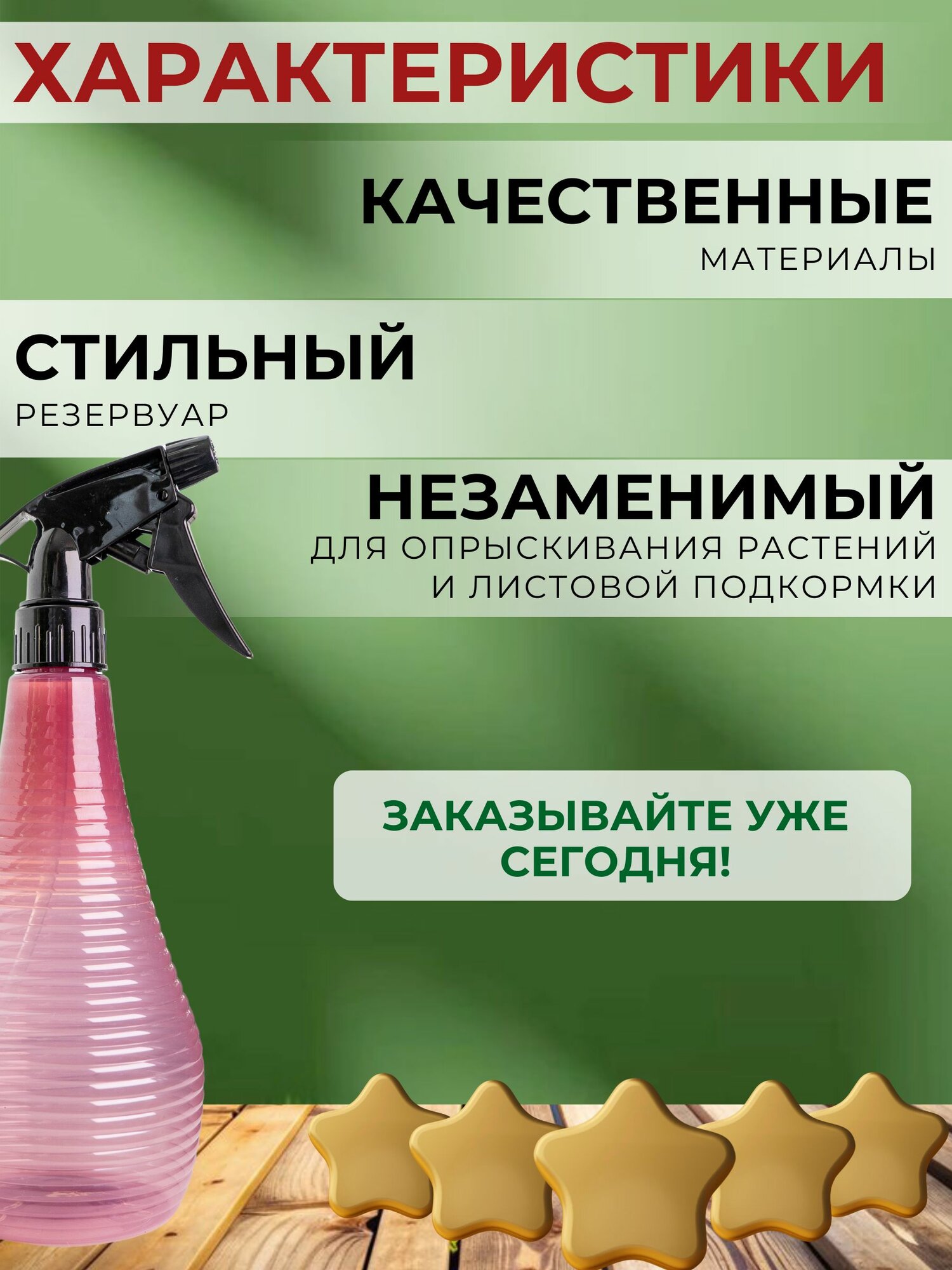 Распылитель Опрыскиватель с пульверизатором для цветов и комнатных растений Садовый для воды стелла сакура 700 мл МС4-6 — фото 1
