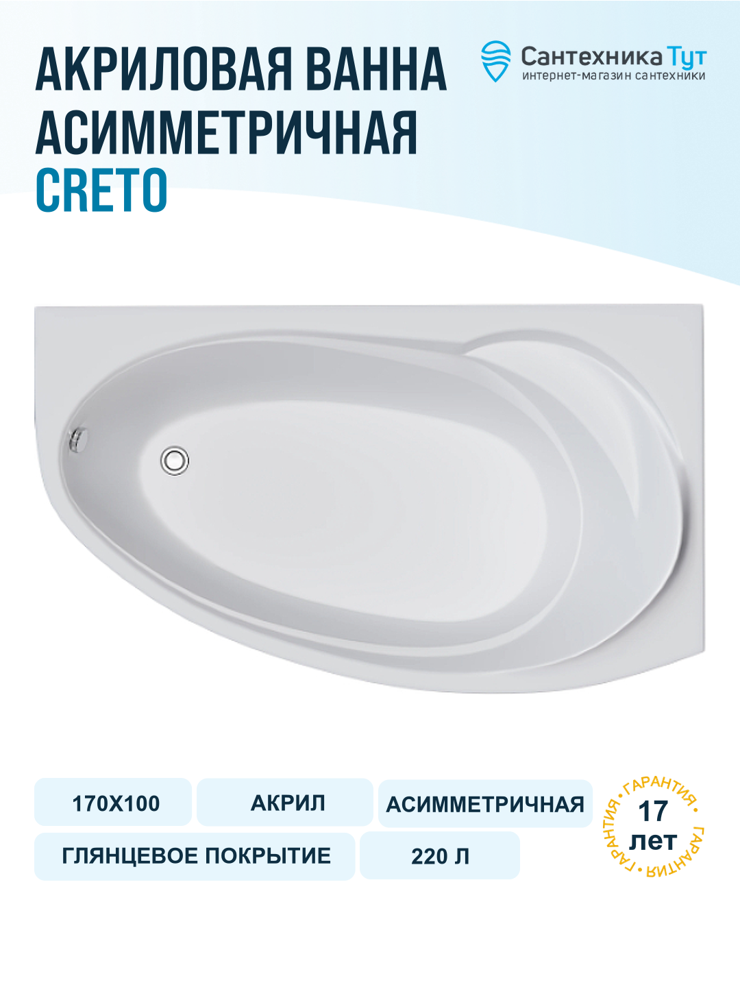 Акриловая ванна Creto Juliya 170х100 R 31-170100R цвет Белый