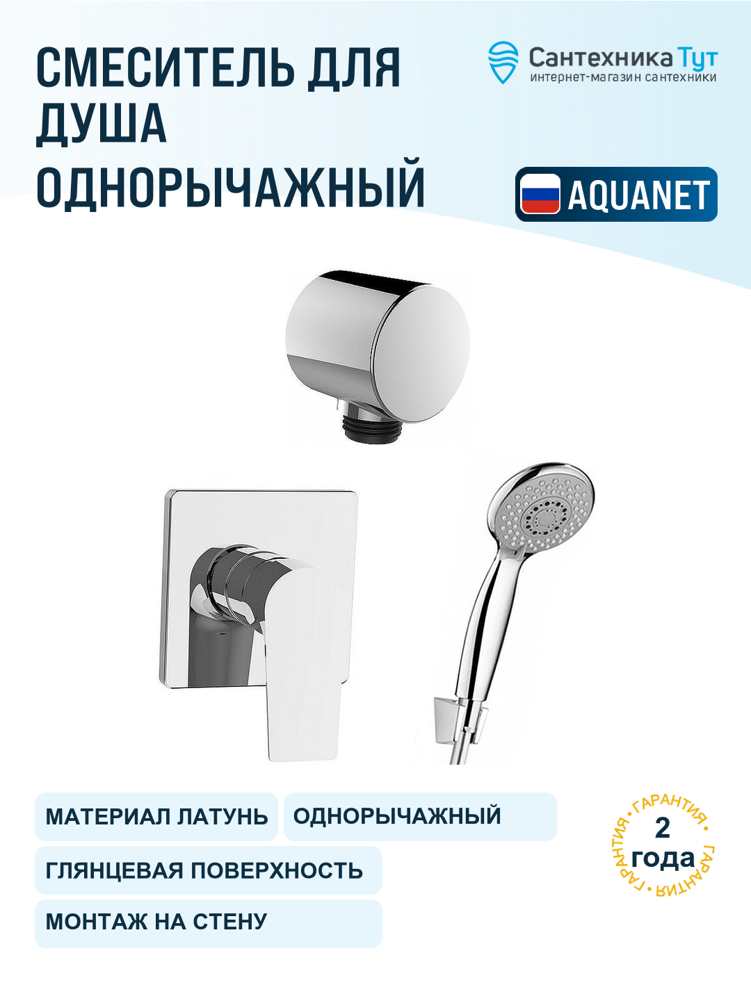 Смеситель для душа Aquanet Static 1.05 257148 Хром латунь встраиваемый Россия