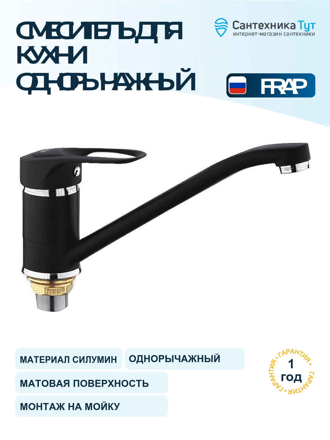 Смеситель для кухни Frap F4928-11 черный матовый, рычажный, силумин