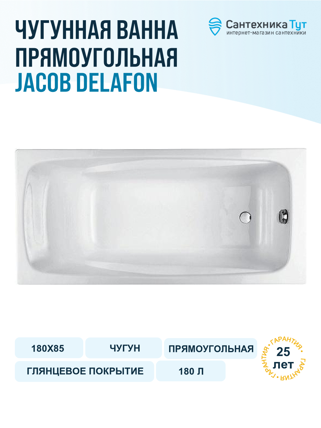 Чугунная ванна Jacob Delafon Repos 180x85 E2904-S-00 без антискользящего покрытия Прямоугольная