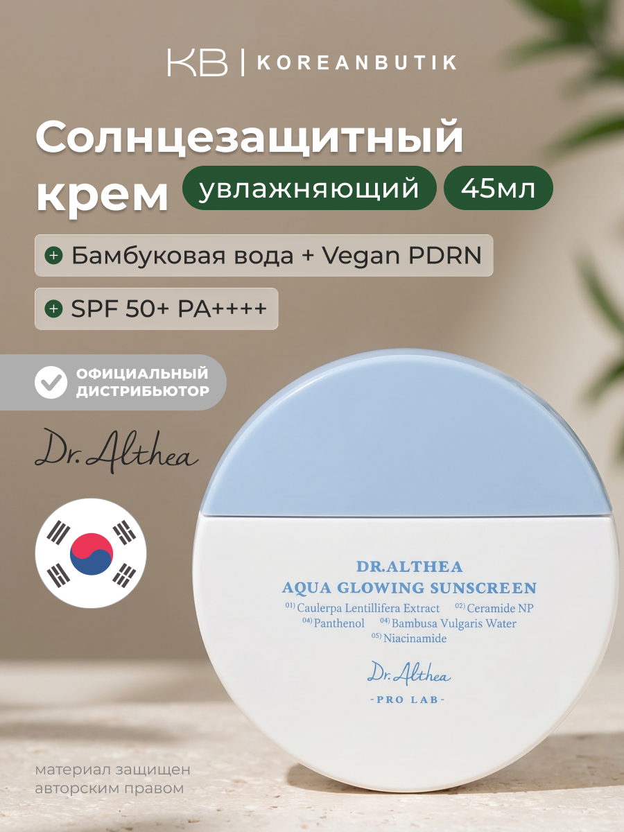 Крем солнцезащитный увлажняющий с эффектом сияния | Dr.Althea Aqua Glowing Sunscreen 45ml