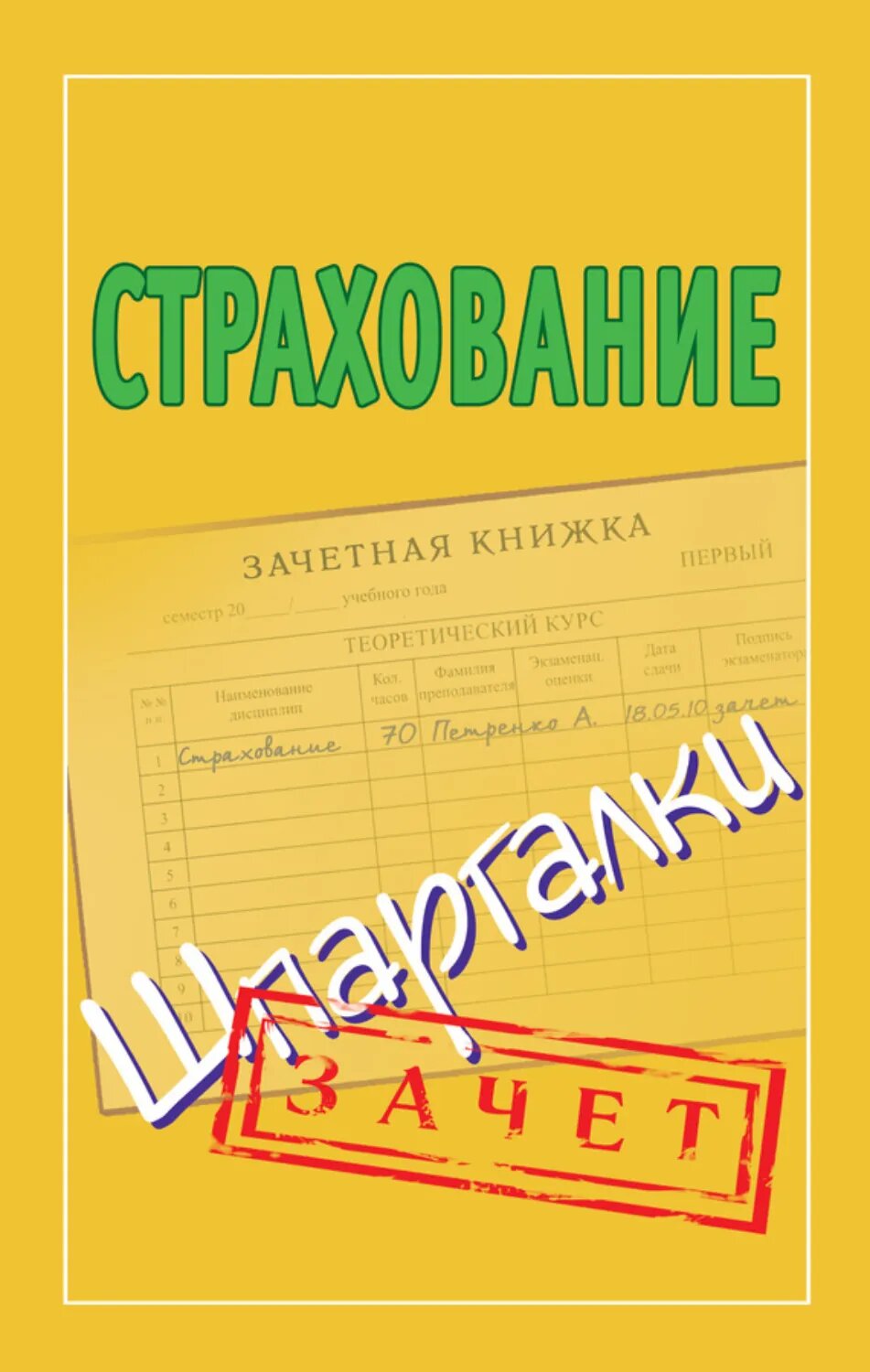 Страхование. Шпаргалки [Цифровая книга]