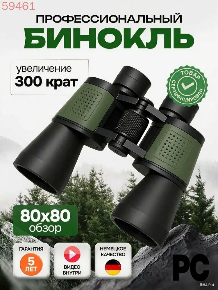 Бинокль