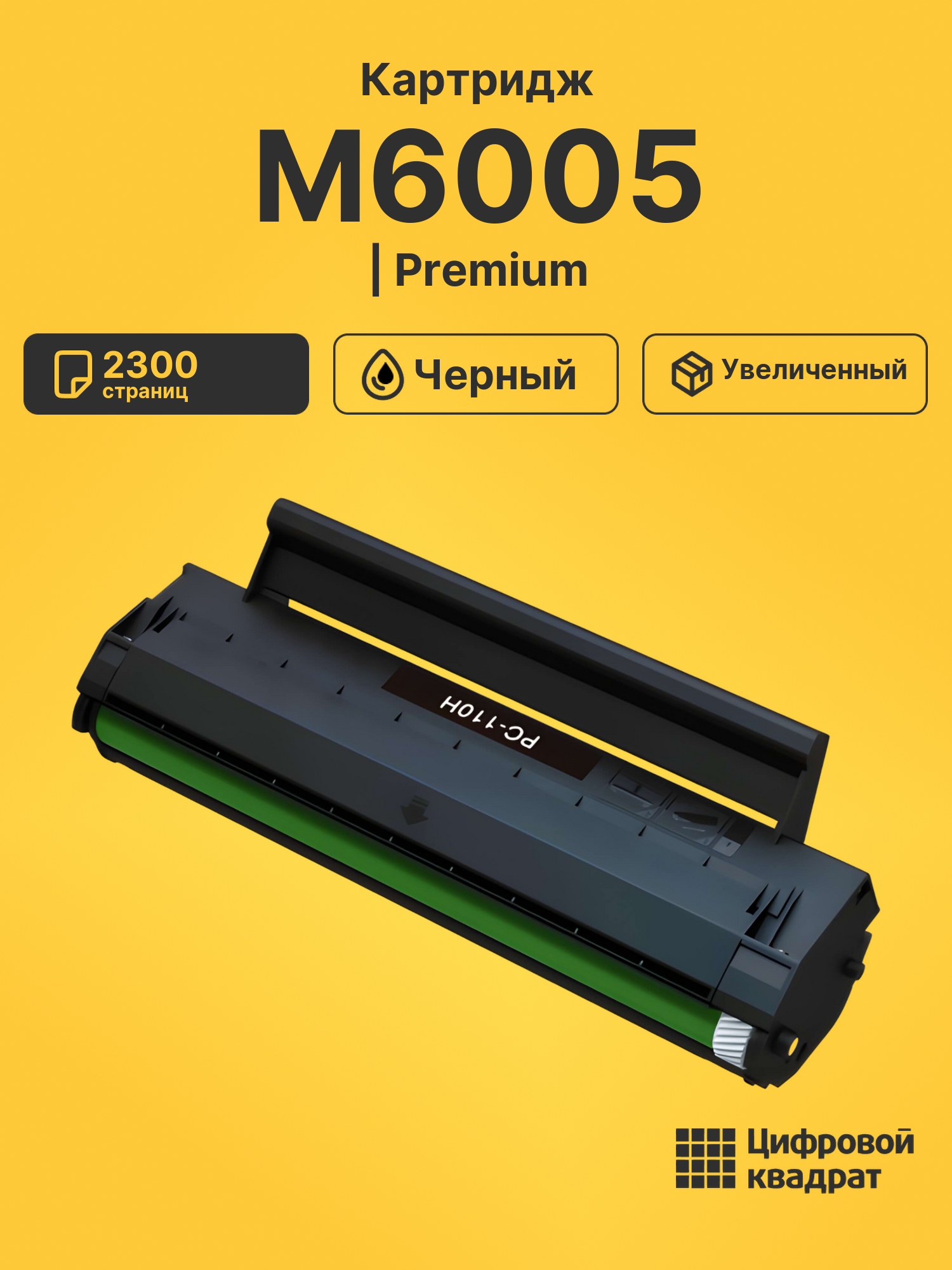 Картридж для M6005 2300 страниц черный совместимый для лазерного принтера