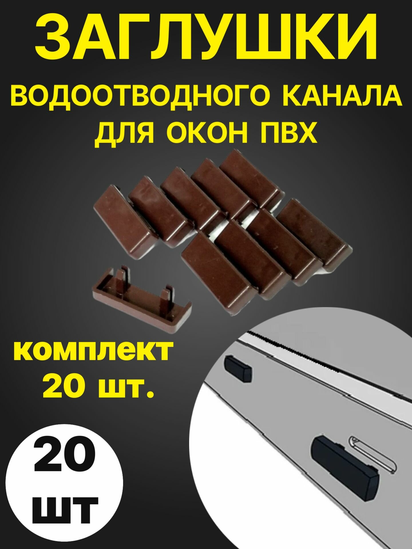 Заглушка для пластиковых окон. (Дренажные колпачки) 20 шт.