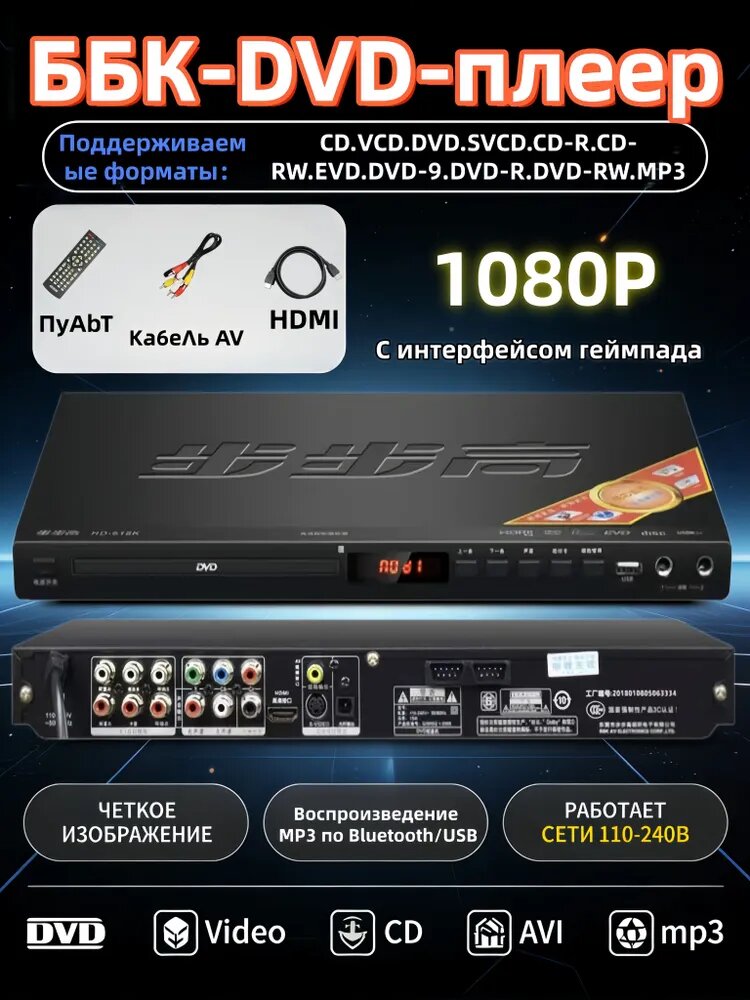 ББК DVD-плеер 1080P, HDMI, AV, караоке (разъем для микрофона), разъем для геймпада, USB/BT только MP3, 5 лет гарантии