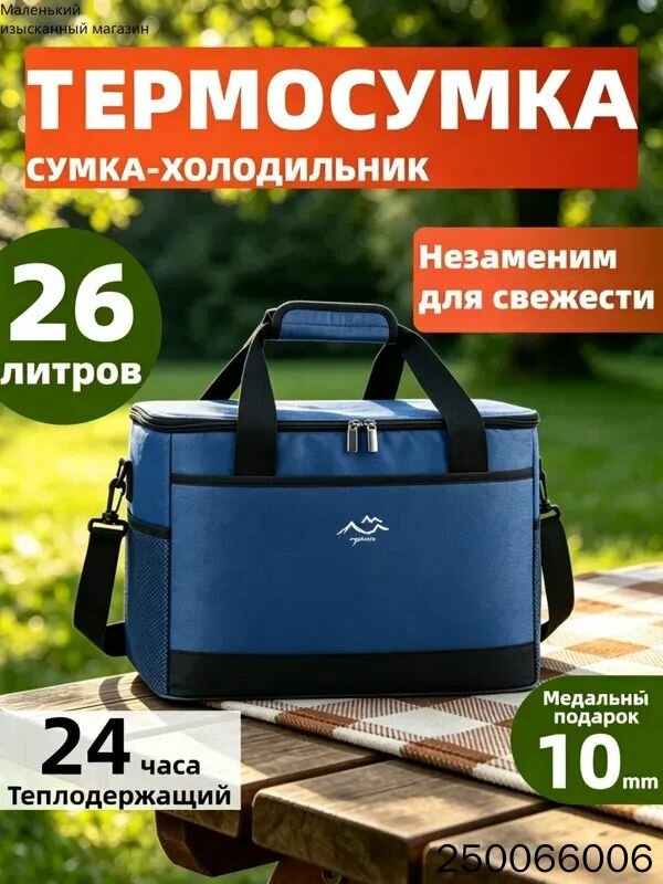 Термосумка 26 литров, сумка-холодильник, Поддерживает температуру 24 часа