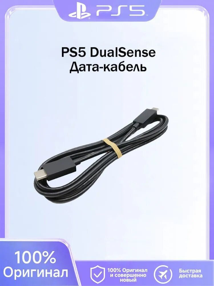 Зарядный кабель для геймпада PS5 DualSense, кабель передачи данных