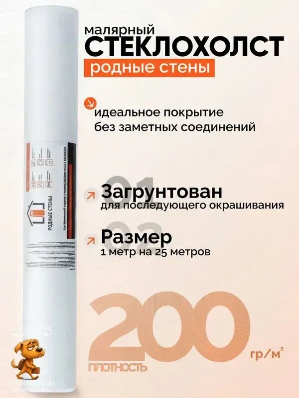 Стеклохолст Родные Стены RST200, малярный грунтованный холст под покраску, гладкий, 200 г/м2, 1x25 м