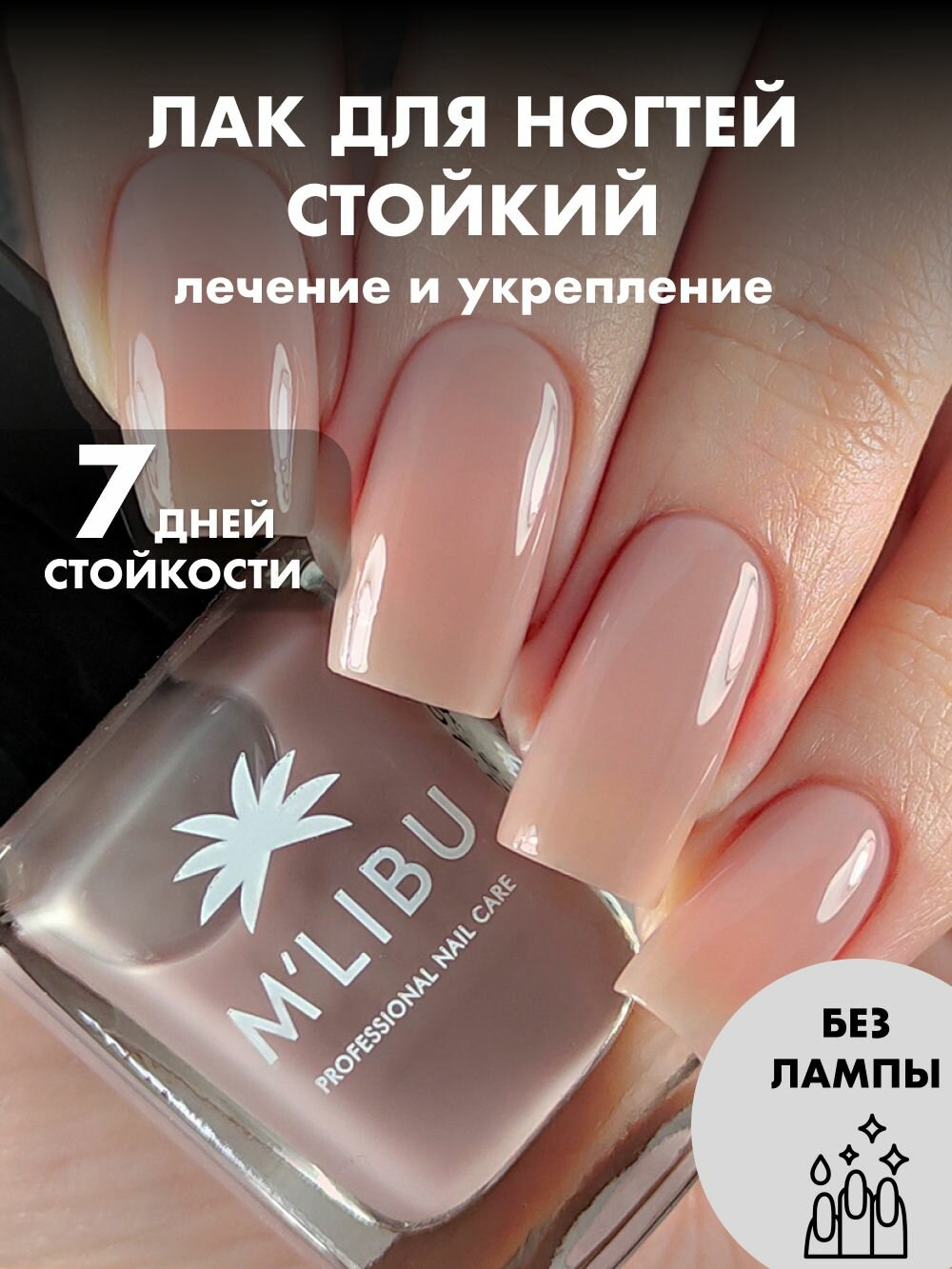 Лечебный Лак Для Ногтей Укрепляющий Бежевый/Коричневый Нюдовый MALIBU Priestess, 11 мл
