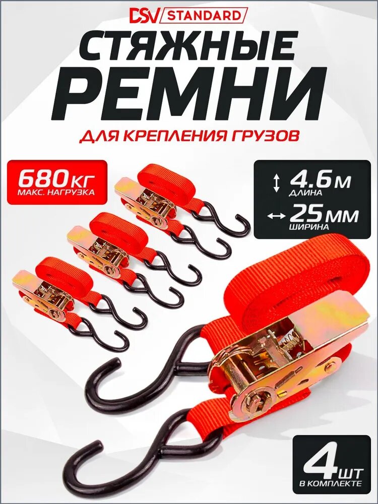 DSV Ремень стяжной, 4.64 м, нагрузка до 0.68 т, 4 шт.