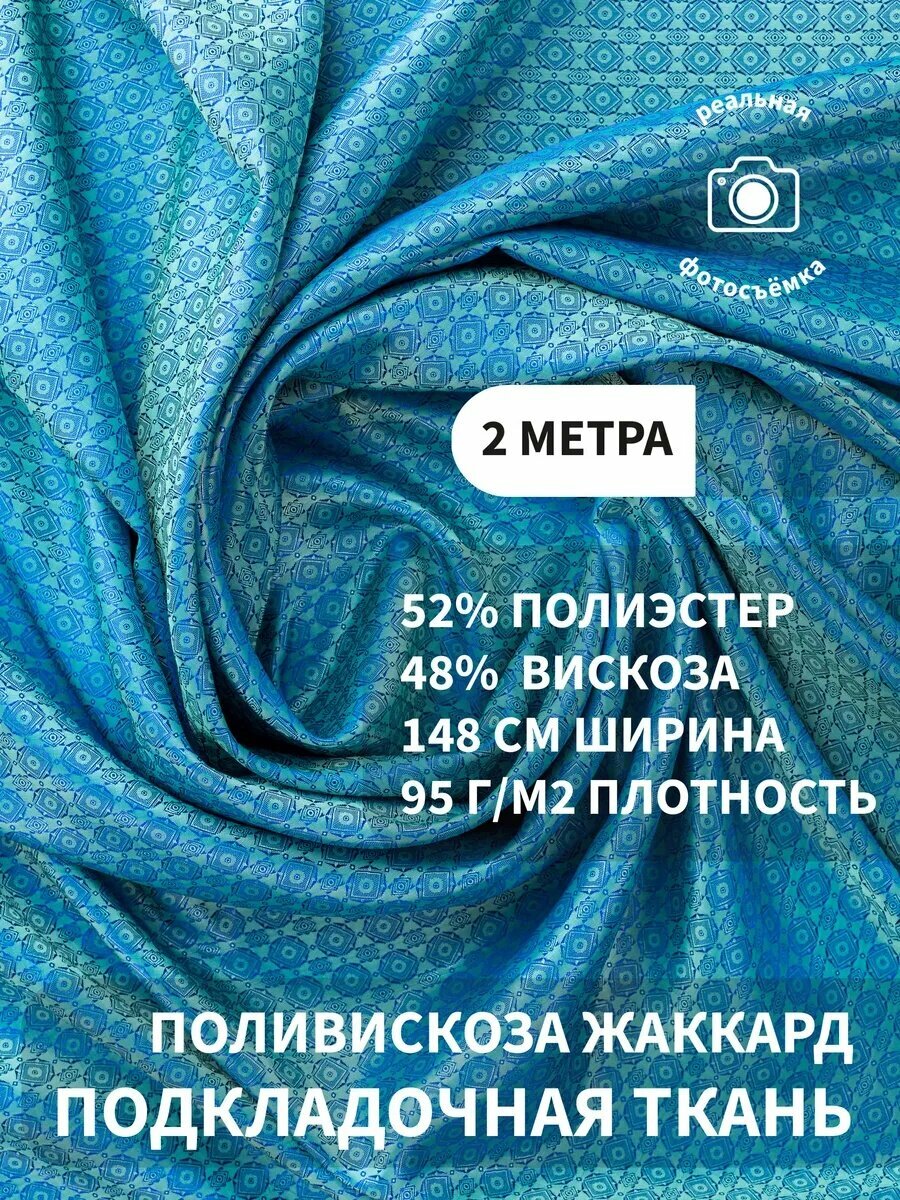 Подкладочная ткань жаккард, подкладка для одежды, жакетов, пальто и костюмов, 48% вискоза, 52% полиэстер, 95 г/м²