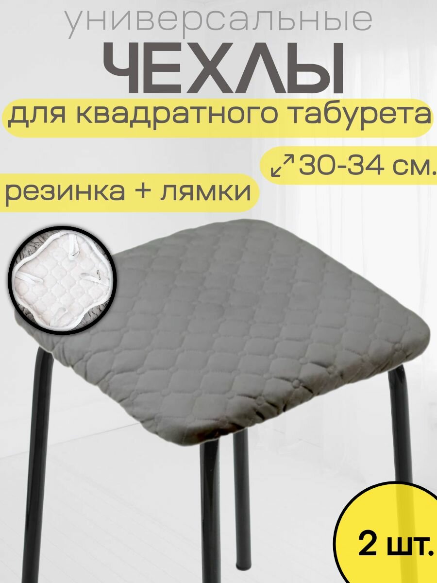 Чехол на табурет квадратный 30-34 см, темно-серый (ткань велюр), 2 шт.