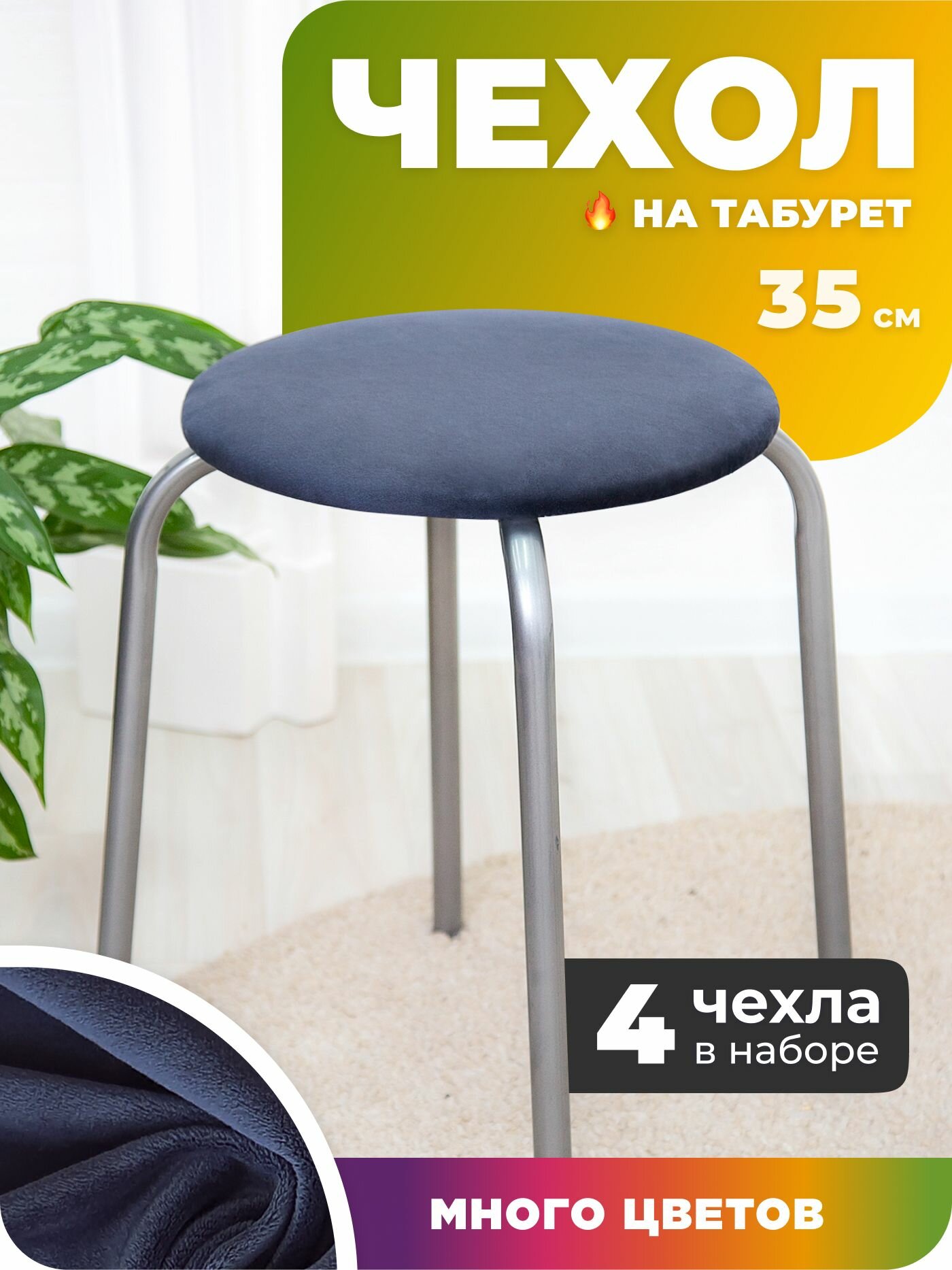 Чехол на табурет круглый