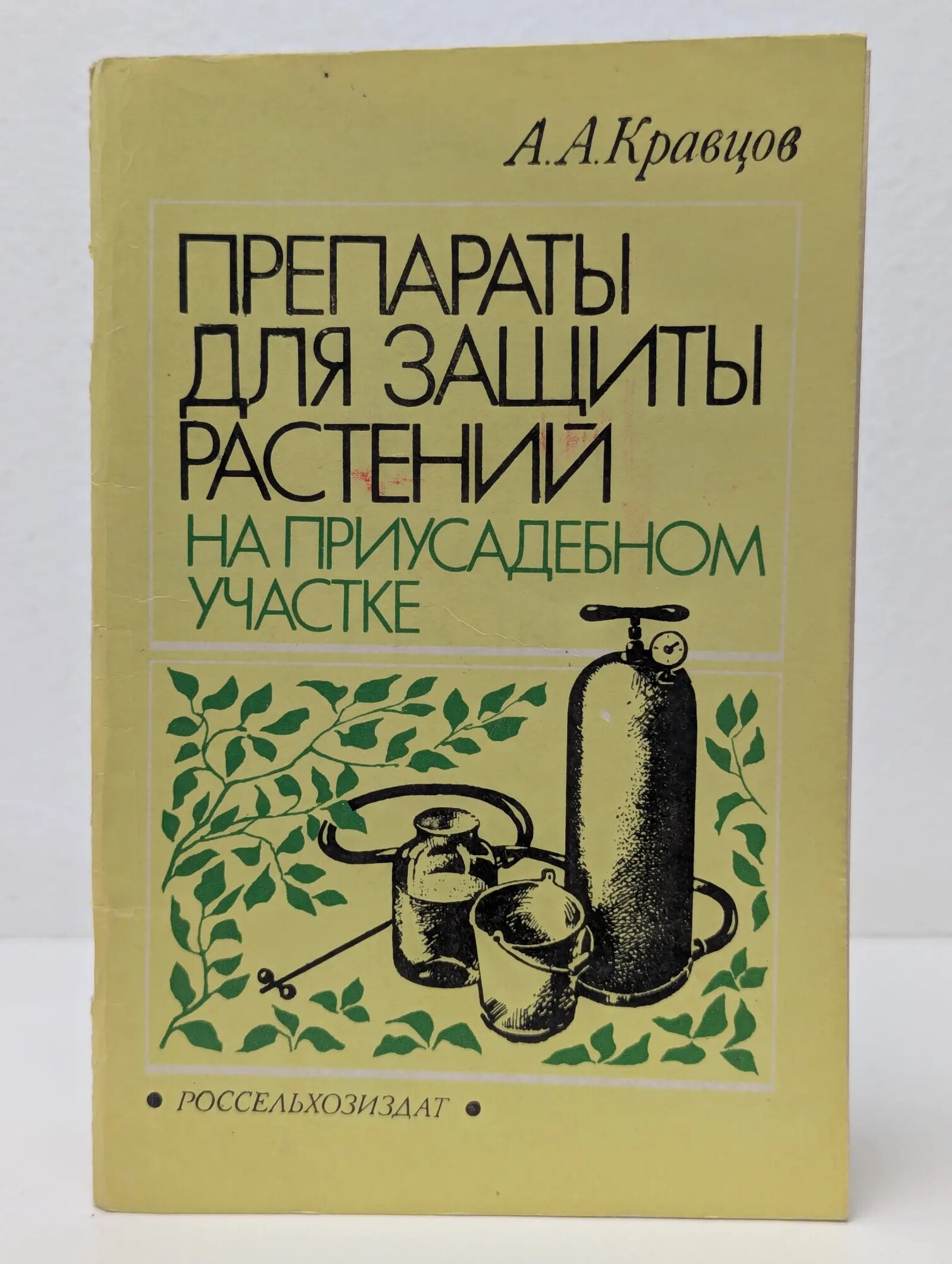 Препараты для защиты растений на приусадебном участке Кравцов Анатолий Алексеевич 1986