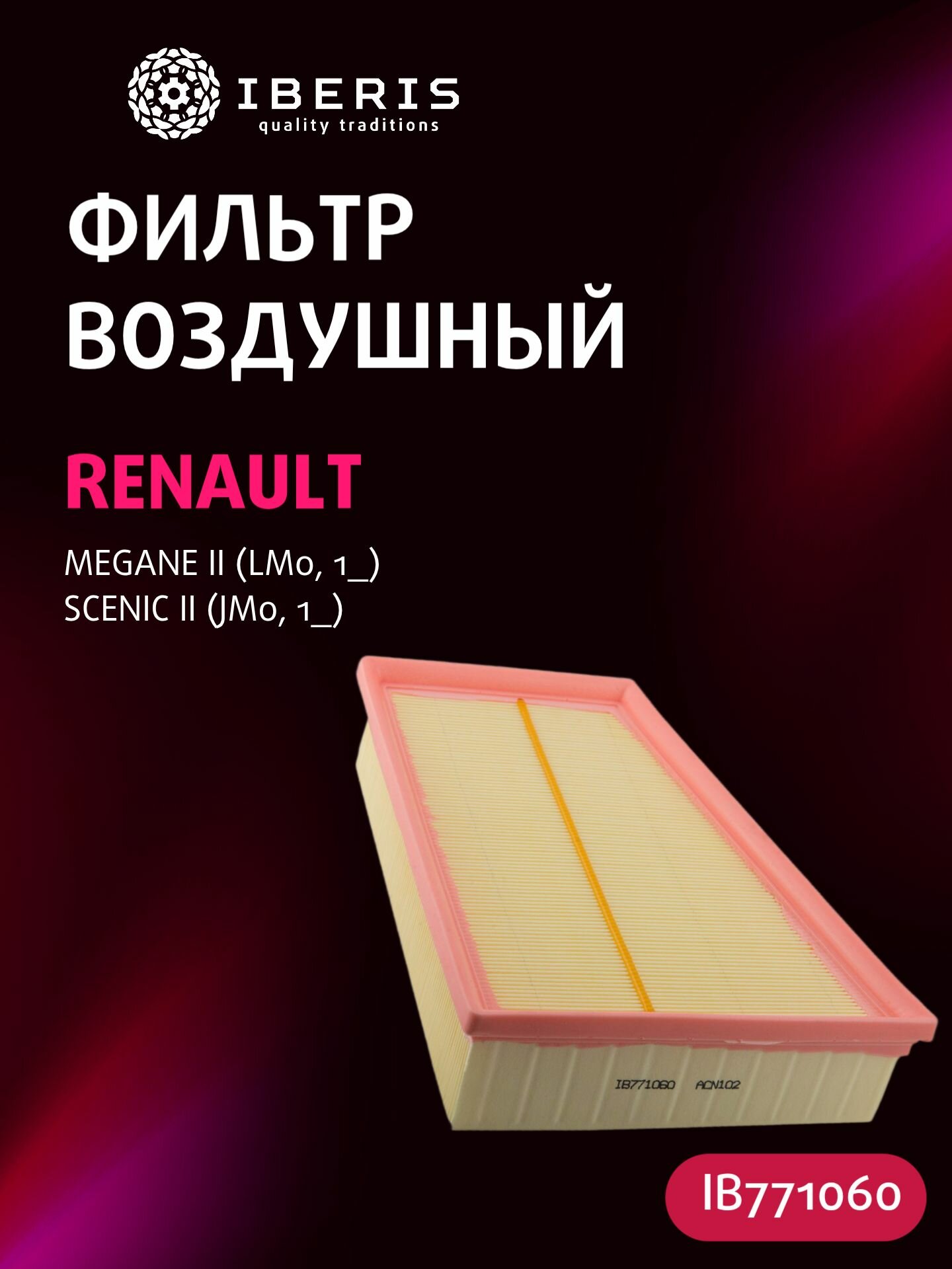 Фильтр воздушный Рено Меган 2 Сценик 2, RENAULT Megane II -10 Scenic II -09, 8200371661, C2512