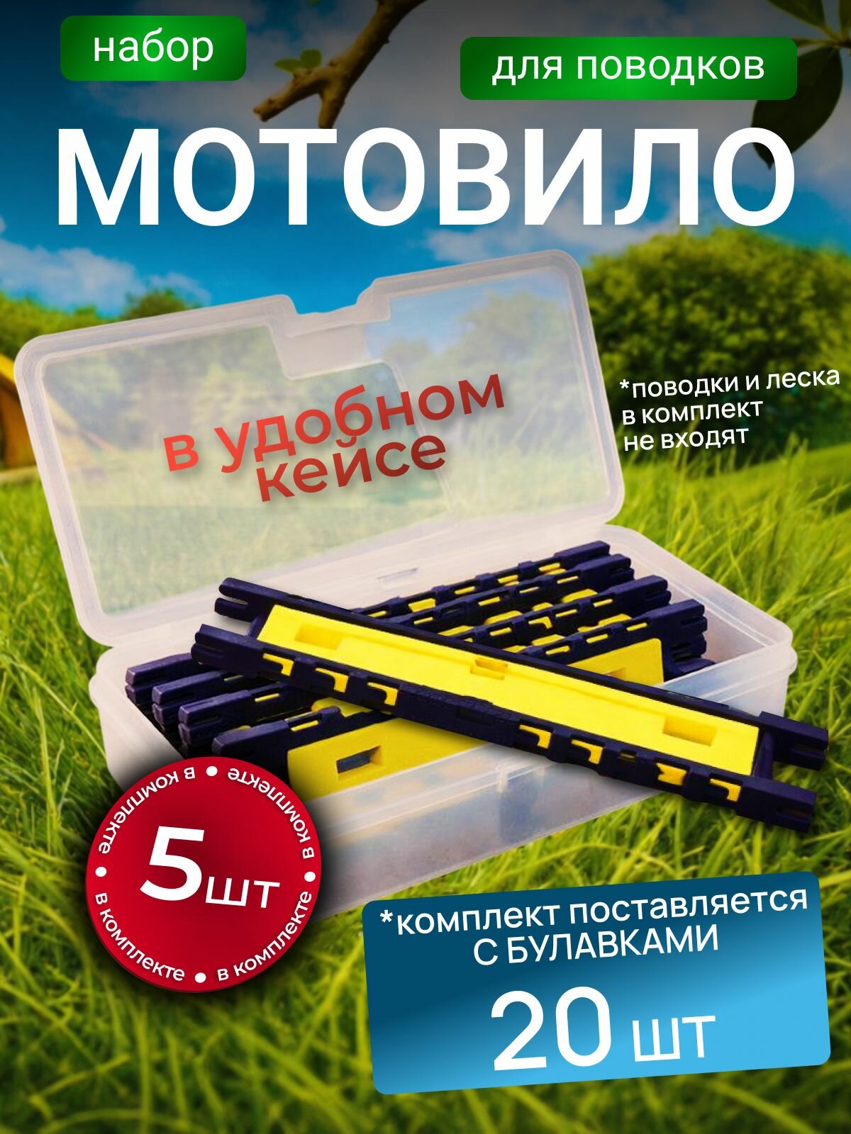 Мотовило для рыбалки, поводочница для поводков 5 шт + 20шт булавок в кейсе