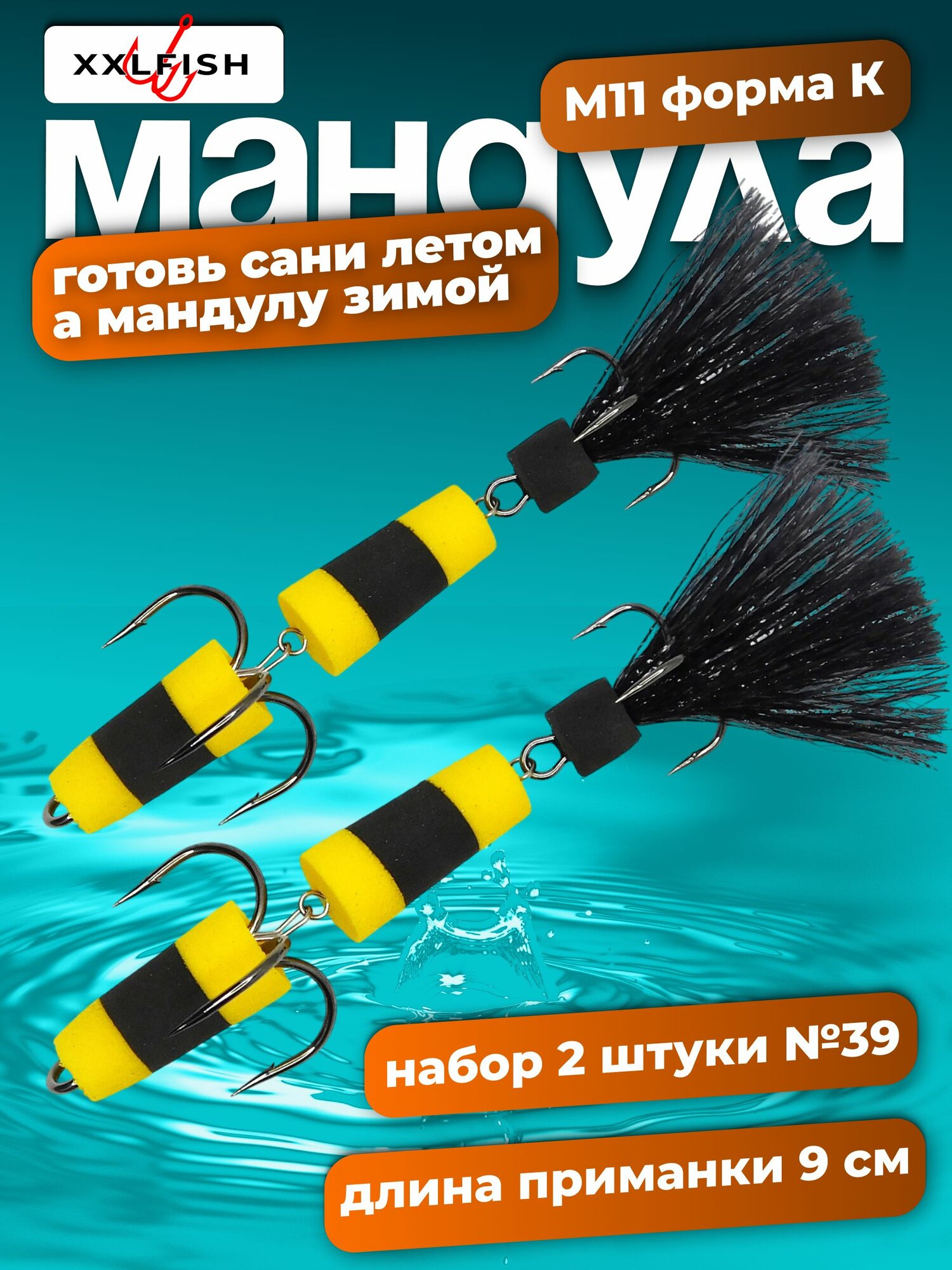 Мандула для рыбалки XXLFISH М11 набор 2шт №39 Клёвый-2026 щука судак