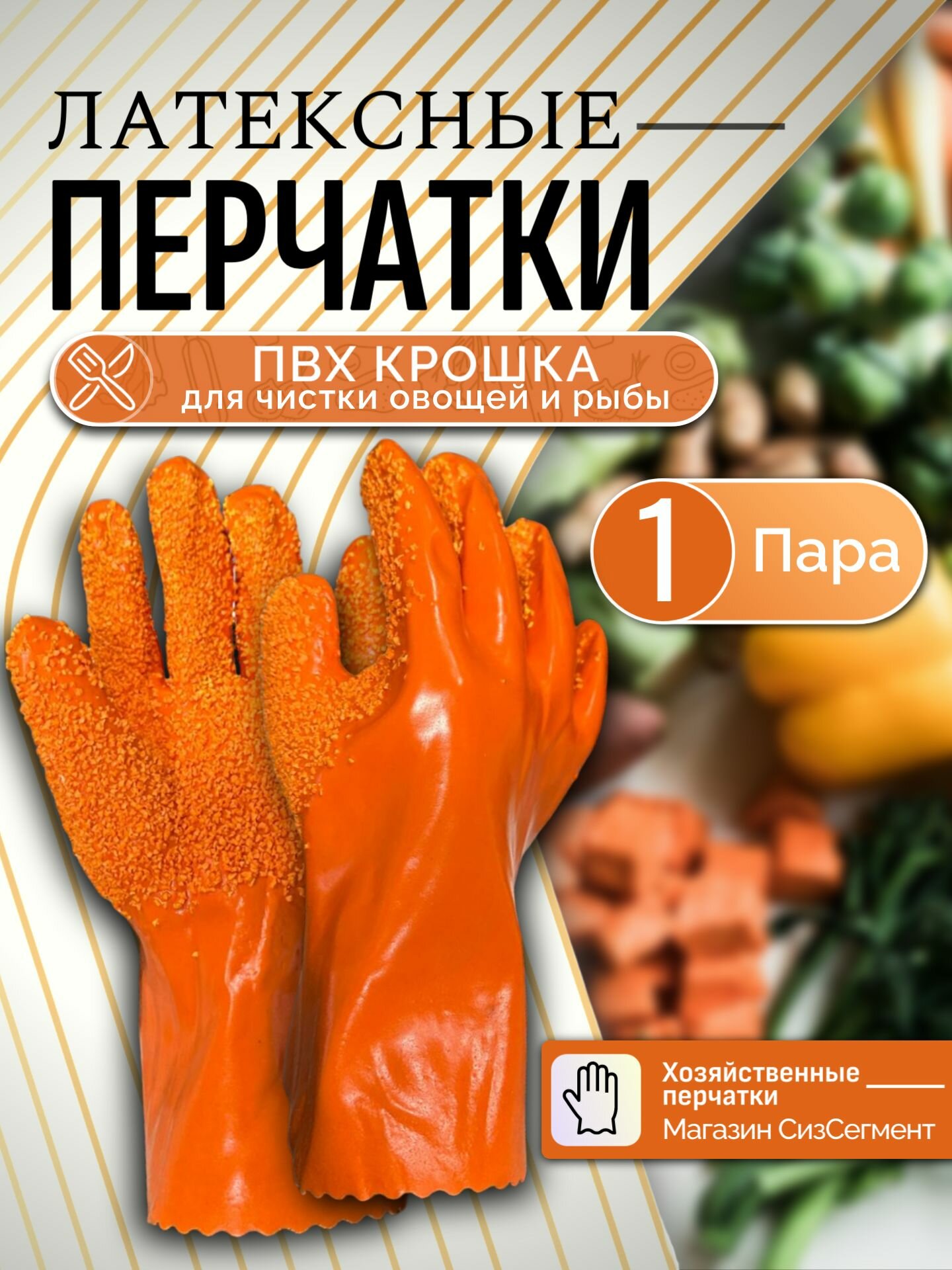 Перчатки хозяйственные резиновые с покрытием ПВХ крошка для чистки овощей и рыбы,1 пара