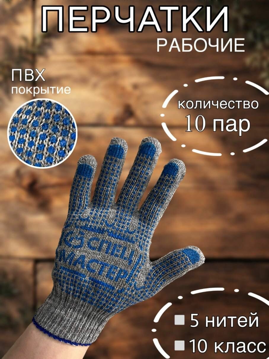 Перчатки рабочие, ХБ с ПВХ; 10 класс, 10 пар