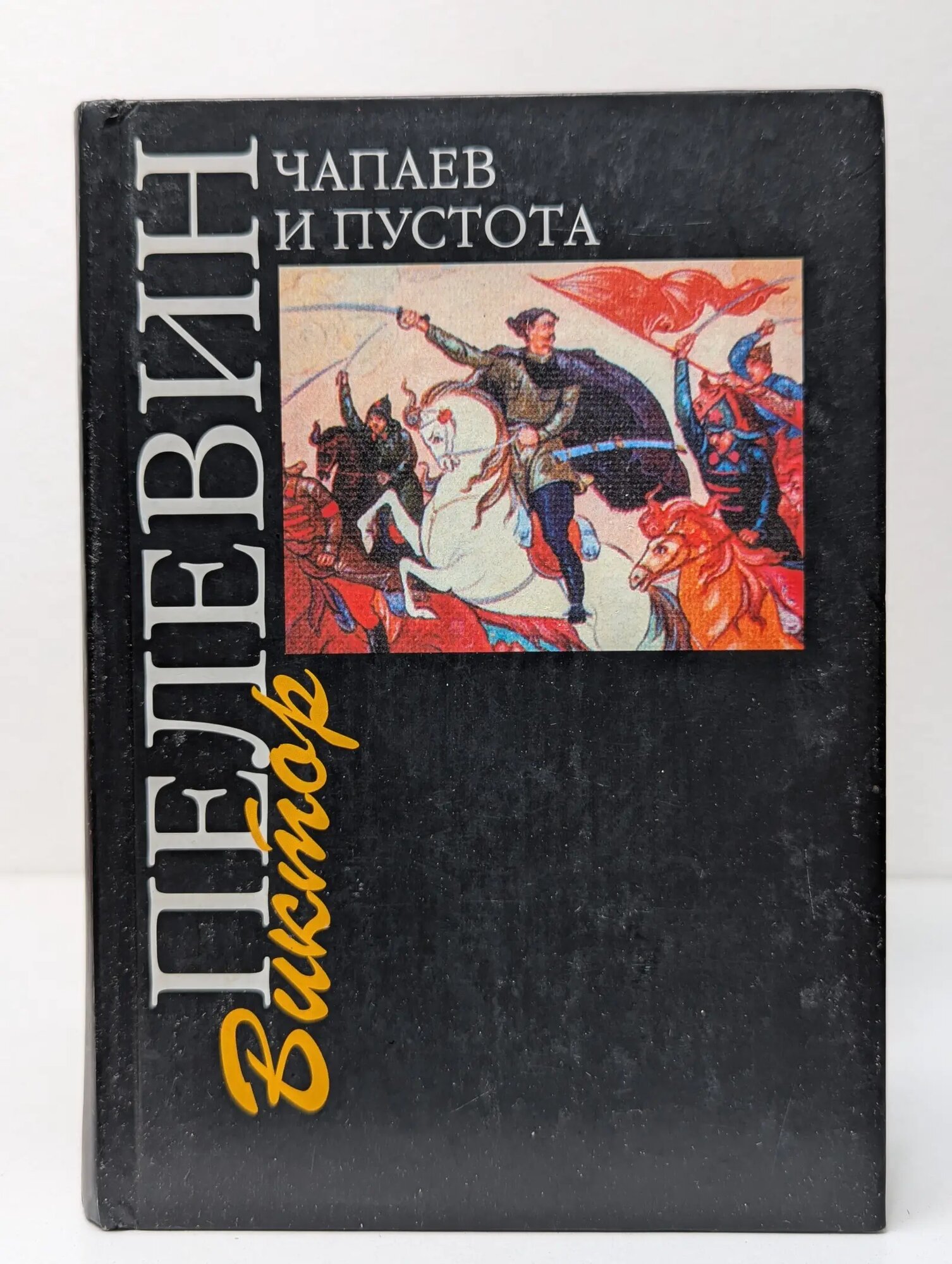 Чапаев и Пустота Пелевин Виктор Олегович 2003