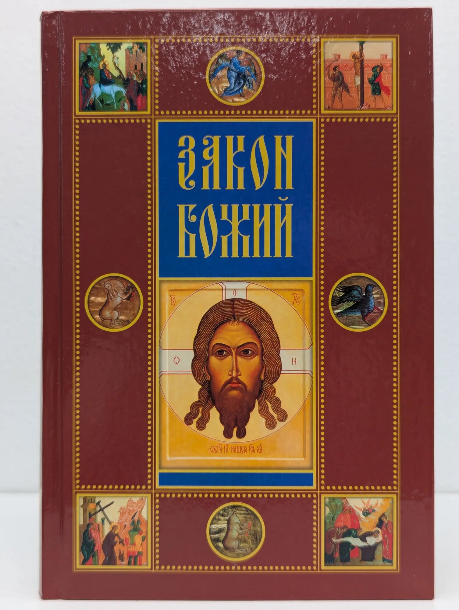 Закон Божий Протоиерей Серафим Слободской (сост.) 2010