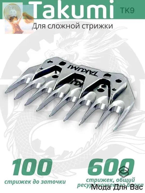 Ножевой блок для сложной шерсти на машинки для стрижки овец и баранов 9 зубьев