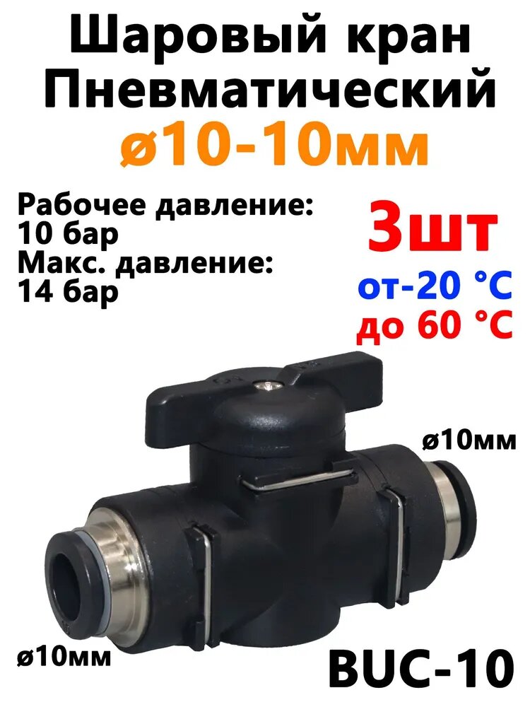 Кран пневматический шаровый под трубку 10 мм / соединитель, фитинг BUC 10-10 мм . 3 шт