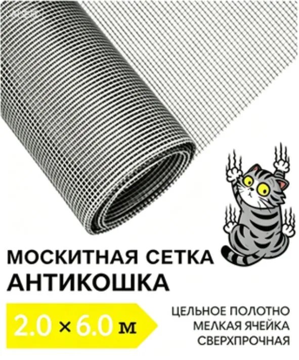 Серые противомоскитные сетки 2 м х 6 м
