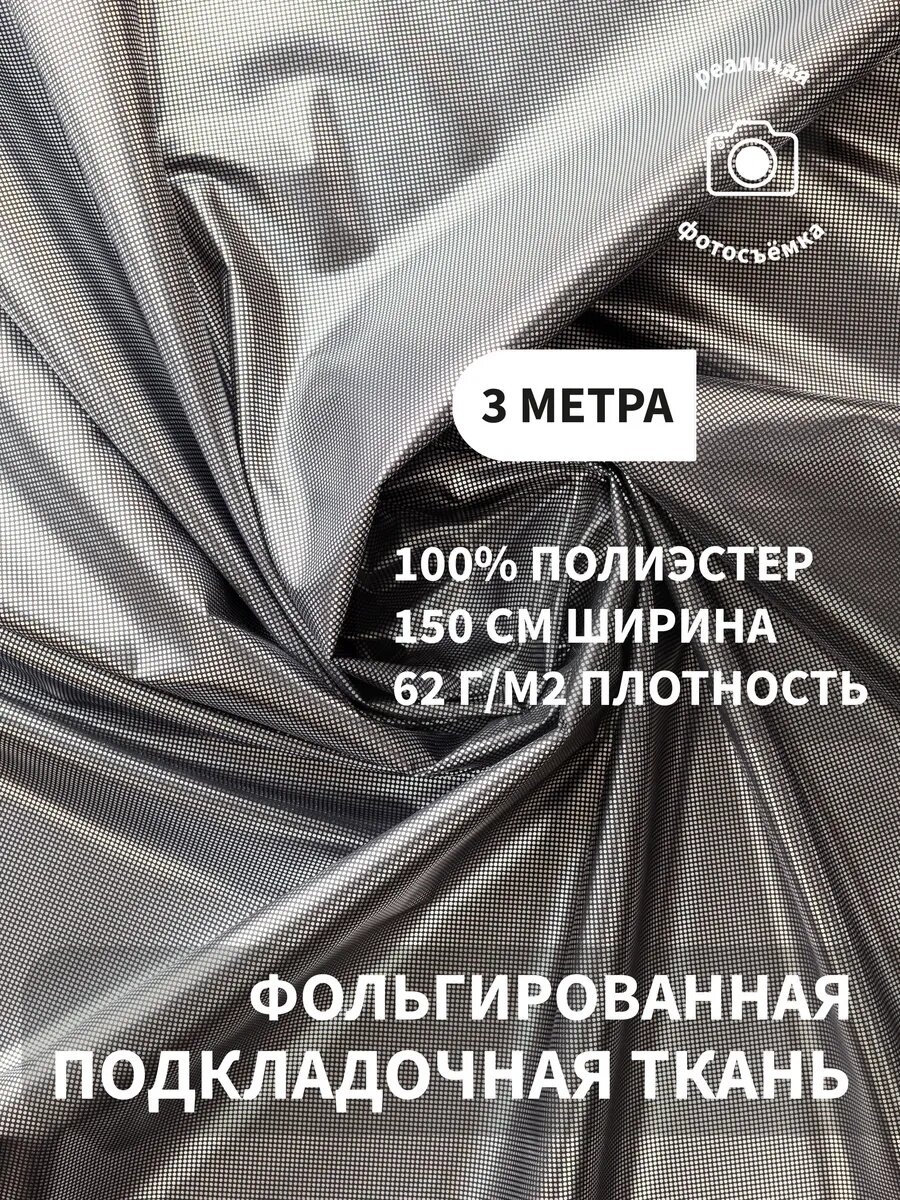 Фольгированная подкладочная ткань, ткань для подкладки верхней одежды и утеплённых изделий, 62 г/м², полиэстер 100%