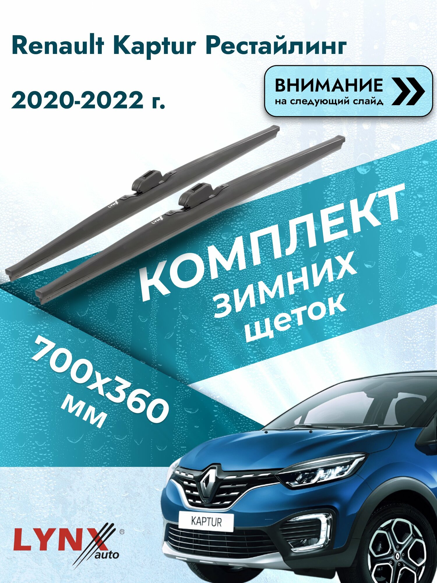 Дворники зимние на Renault Kaptur Рестайлинг 2020-2022, Комплект щёток 700x360мм (LW700+LW360). Рено Каптур
