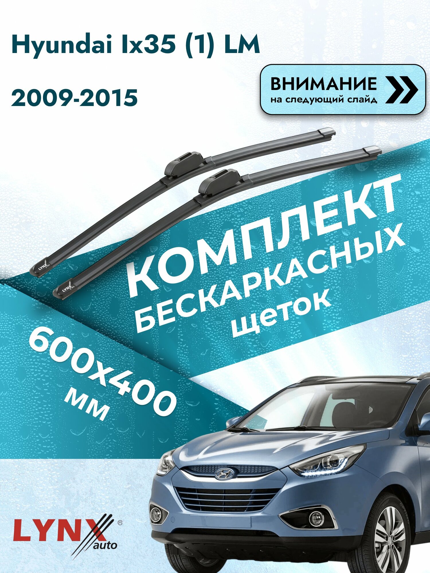 Дворники бескаркасные на Hyundai ix35 (1) LM 2009-2015, Комплект щёток 600x400мм (ХF6040Н). Хендай Ай Икс 35