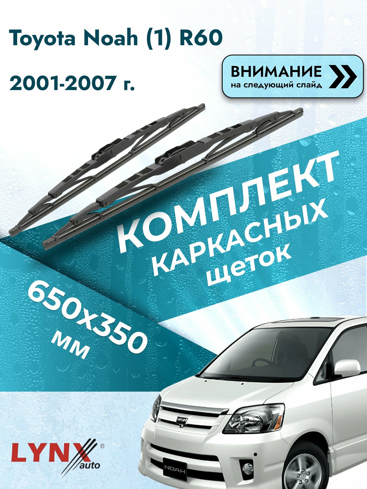 Дворники каркасные на Toyota Noah (1) R60 2001-2007, Комплект щёток 650x350мм (650L+350L). Тойота Ноах