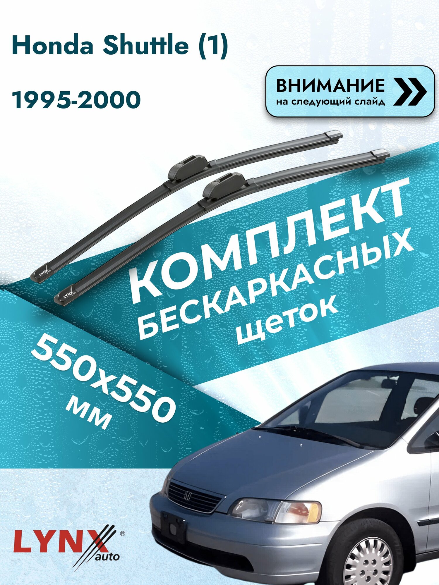 Дворники бескаркасные на Honda Shuttle (1) 1995-2000, Комплект щёток 550x550мм (ХF550+ХF550). Хонда Шаттл