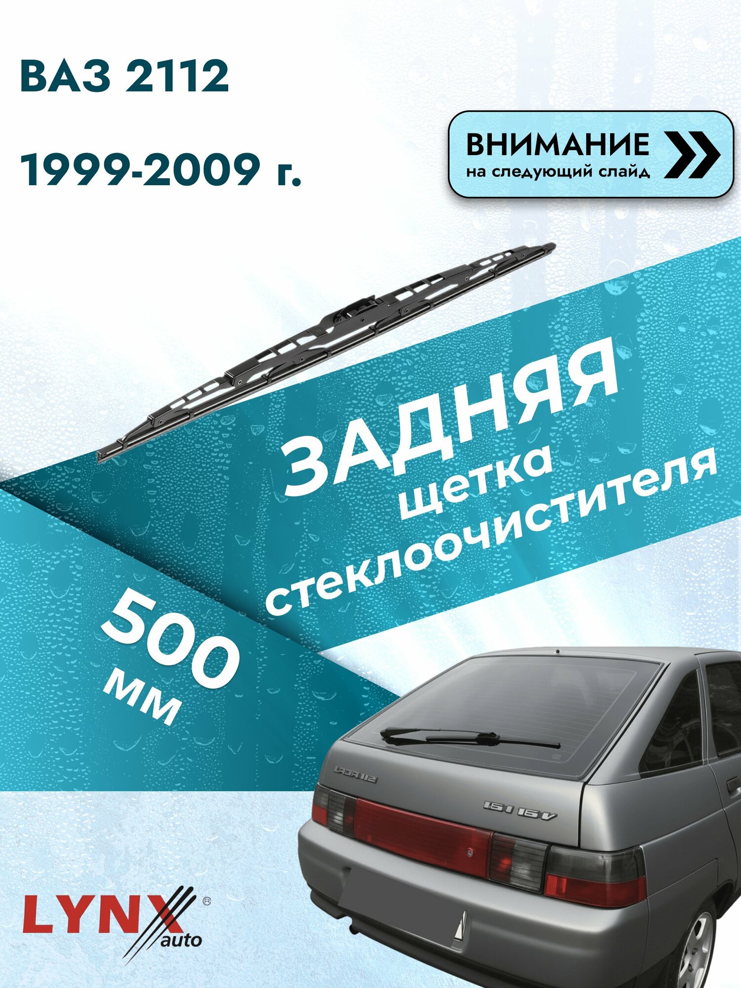 Задний автомобильный дворник на ВАЗ 2112 1999-2009, щётка стеклоочистителя 500мм (500L).