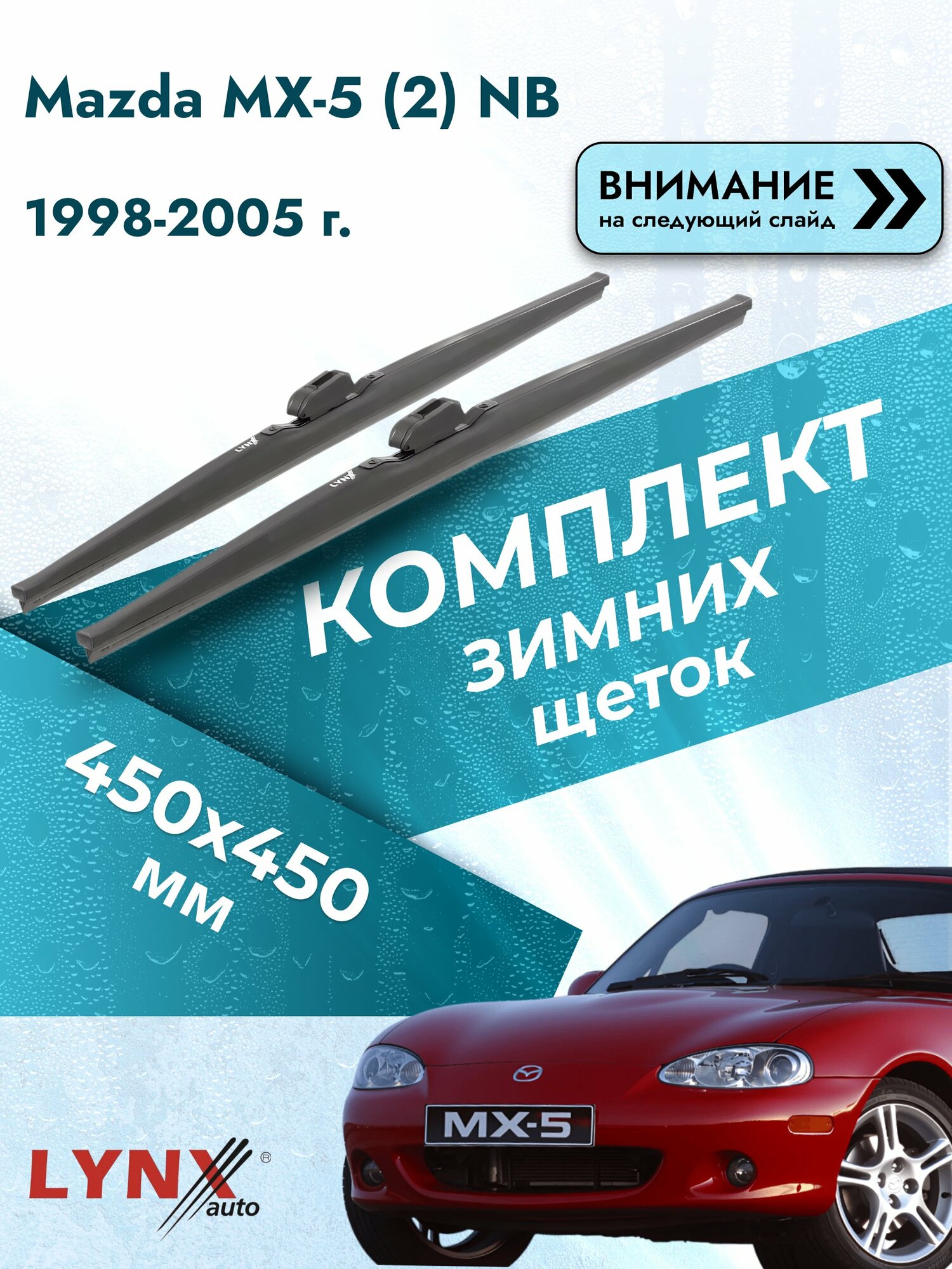 Дворники автомобильные зимние на Mazda MX-5 (2) NB 1998-2005, Комплект щёток 450x450мм (LW450+LW450). Мазда MX5