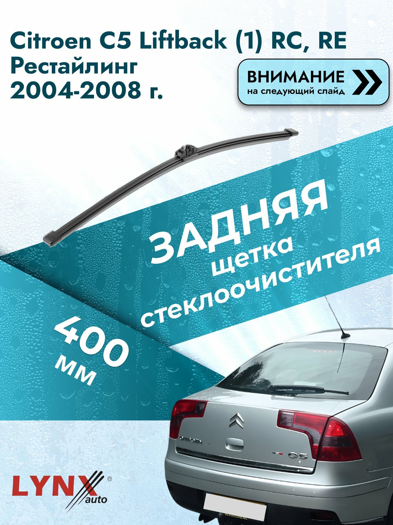 Задний дворник на Citroen C5 Liftback (1) RC, RE Рестайлинг 2004-2008, щётка стеклоочистителя 400мм (LR40V), Ситроен С5