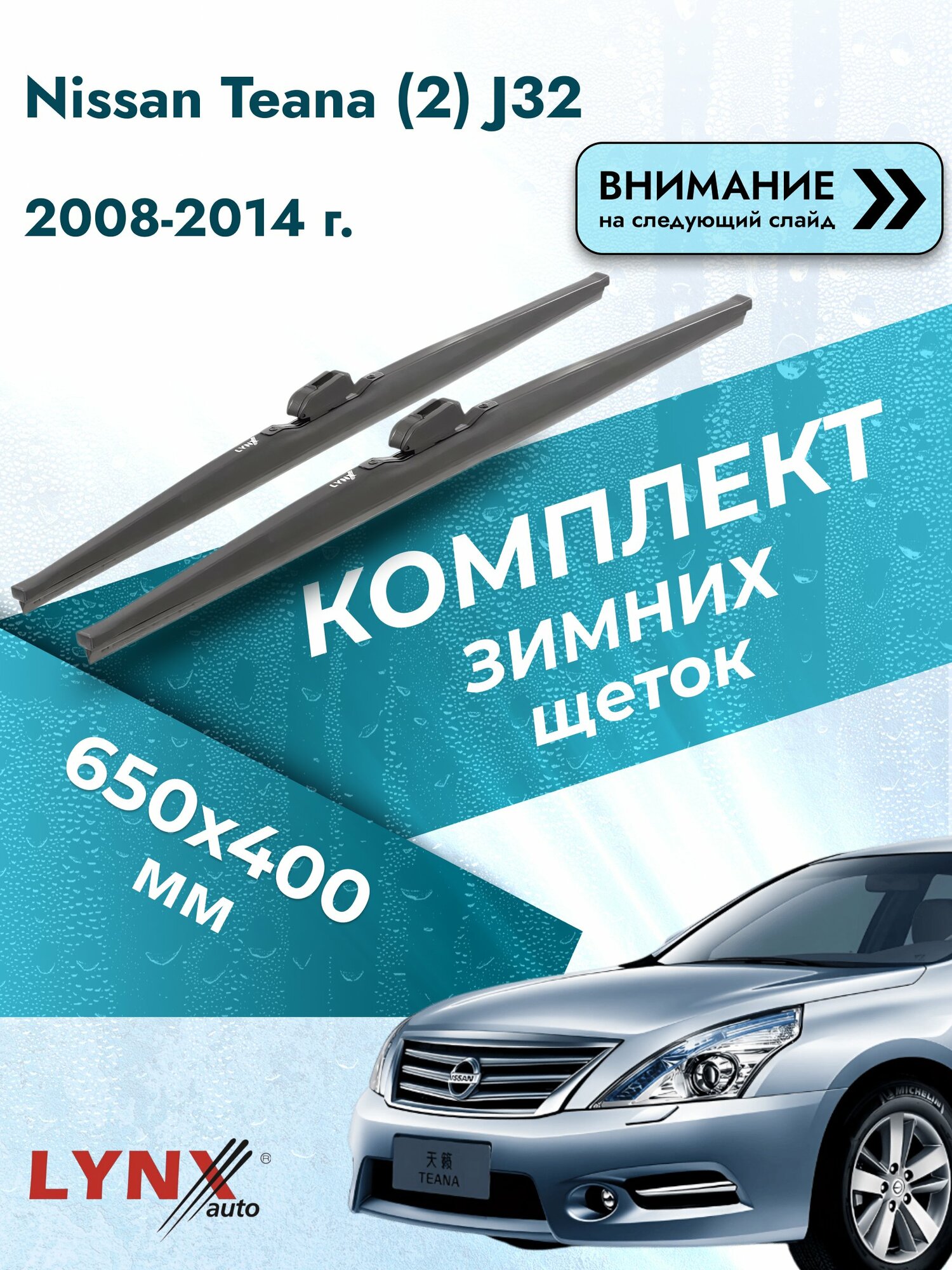 Дворники зимние на Nissan Teana (2) J32 2008-2014, Комплект щёток 650x400мм (LW650+LW400). Ниссан Теана