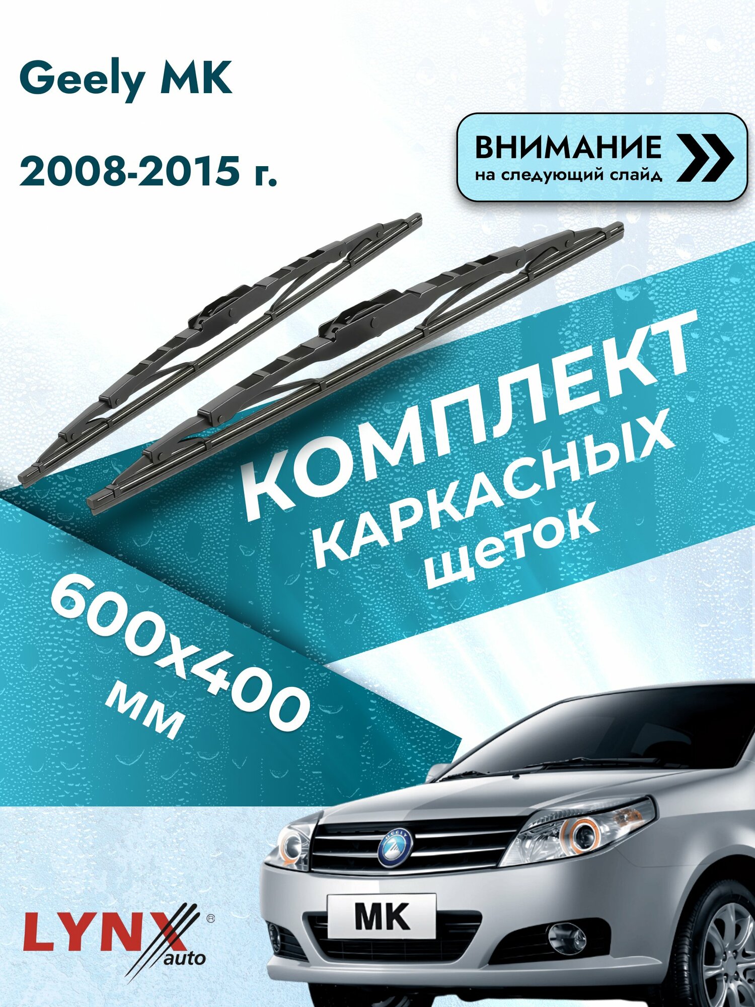 Дворники автомобильные каркасные на Geely MK 2008-2015, Комплект щёток стеклоочистителя 600x400мм (600L+400L). МК