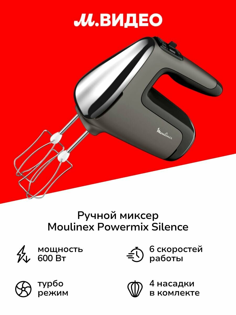Ручной миксер Moulinex Powermix Silence HM650E10