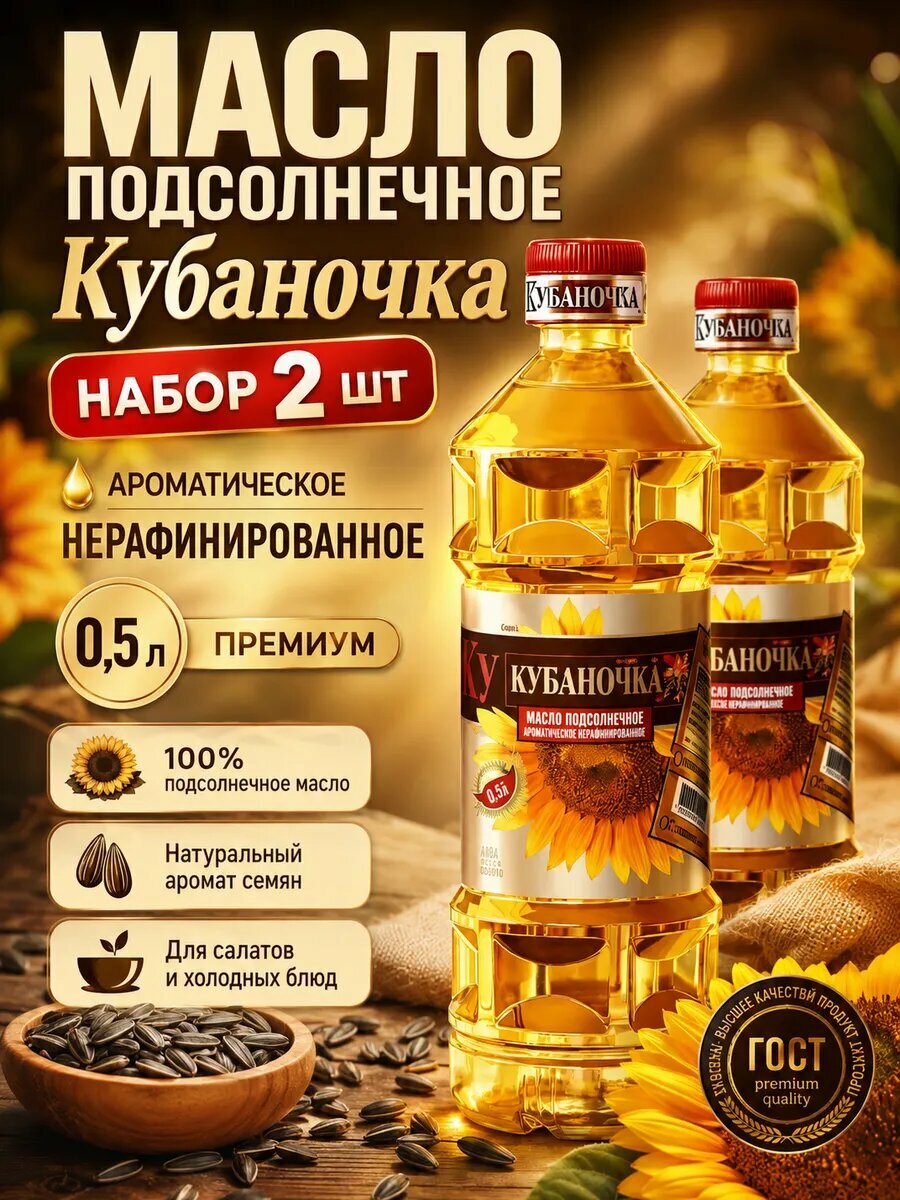 Масло подсолнечное Нерафинированное ароматное 2 шт по 0.5л